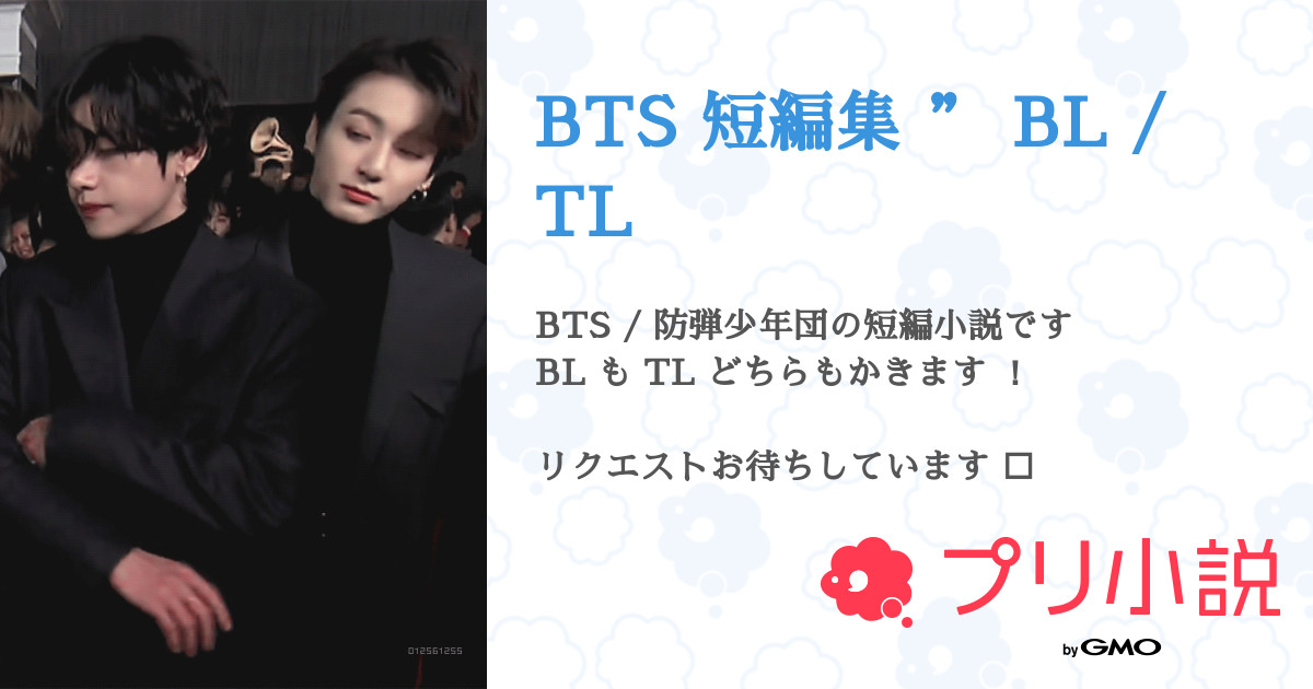 第2話：てひょにひょん誘惑大作戦 (お試し)（BTS 短編集 ” BL / TL）｜無料スマホ夢小説ならプリ小説 byGMO